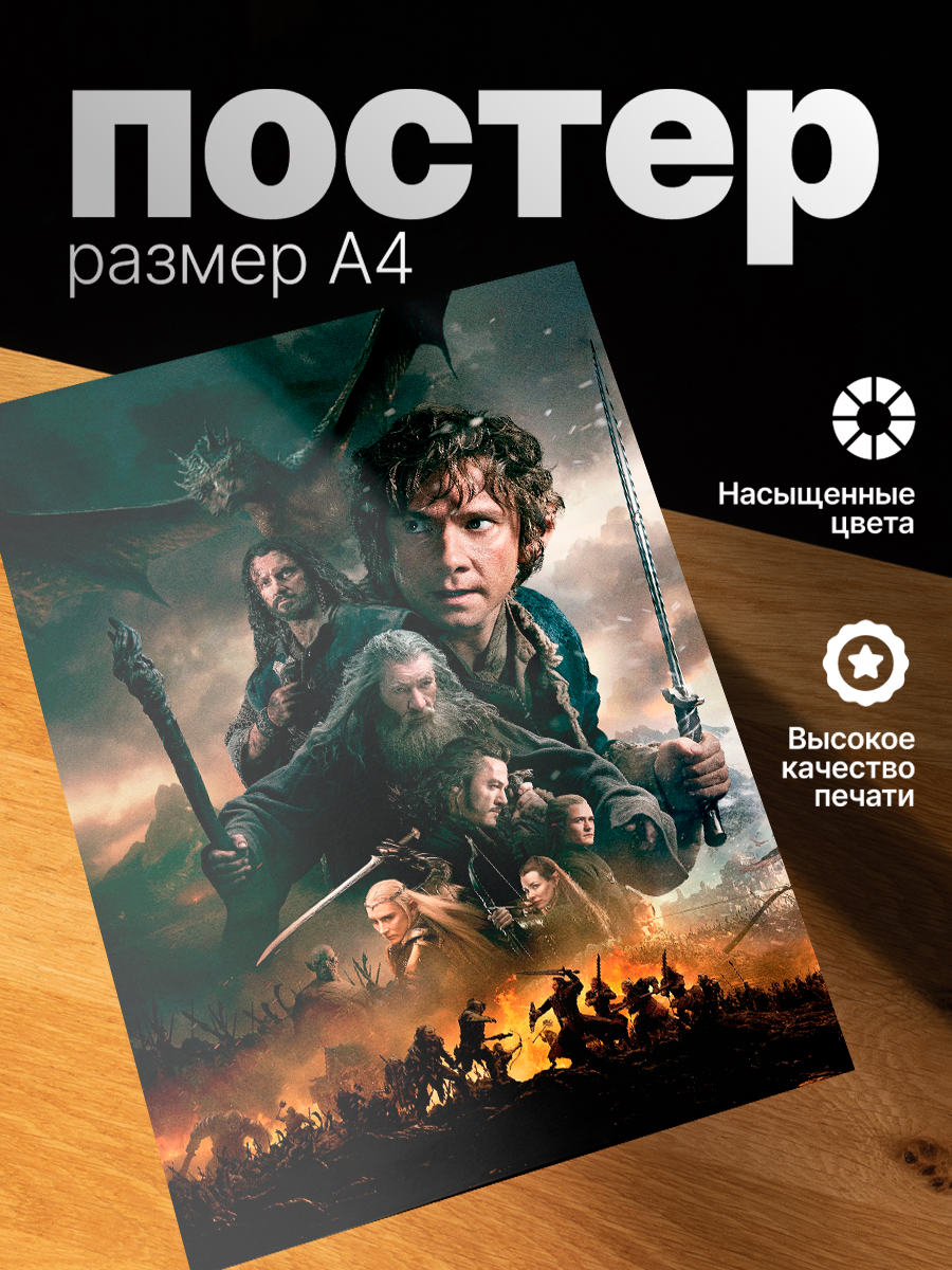 Постер ZEKEKS Хоббит, на стену, без рамы, 29x21 см, цифровая печать