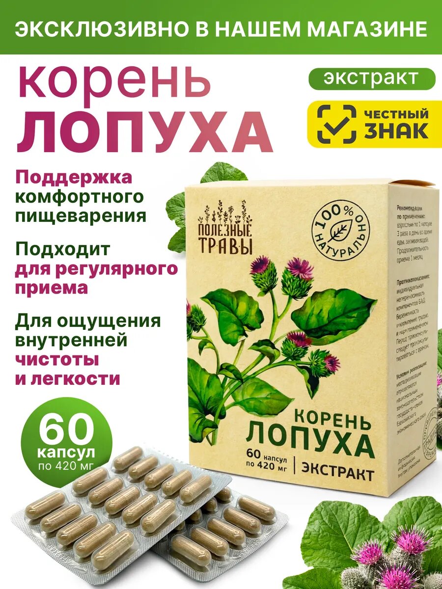 БАД Добавь Алтай "Корень Лопуха", для пищеварения, в капсулах, 60 шт