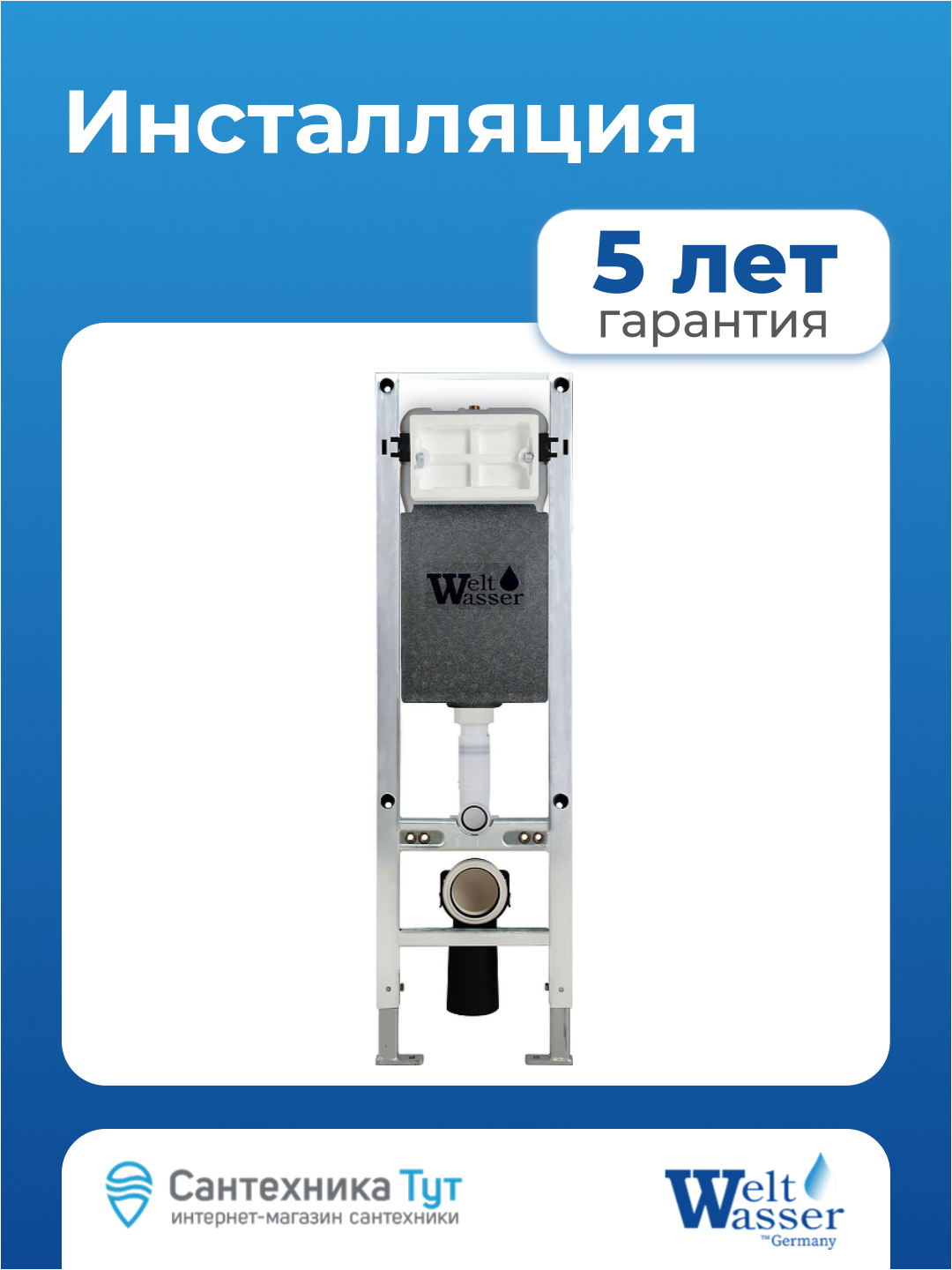 Инсталляция WeltWasser WW Amberg 350 ST 10000005985 для унитаза без клавиши смыва для подвесных унитазов