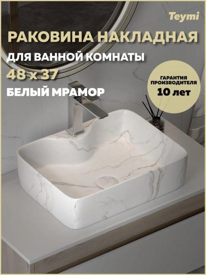 Накладная раковина Teymi Helmi 48 S накладная, фарфоровая, прямоугольная, раковина для ванной, матовая