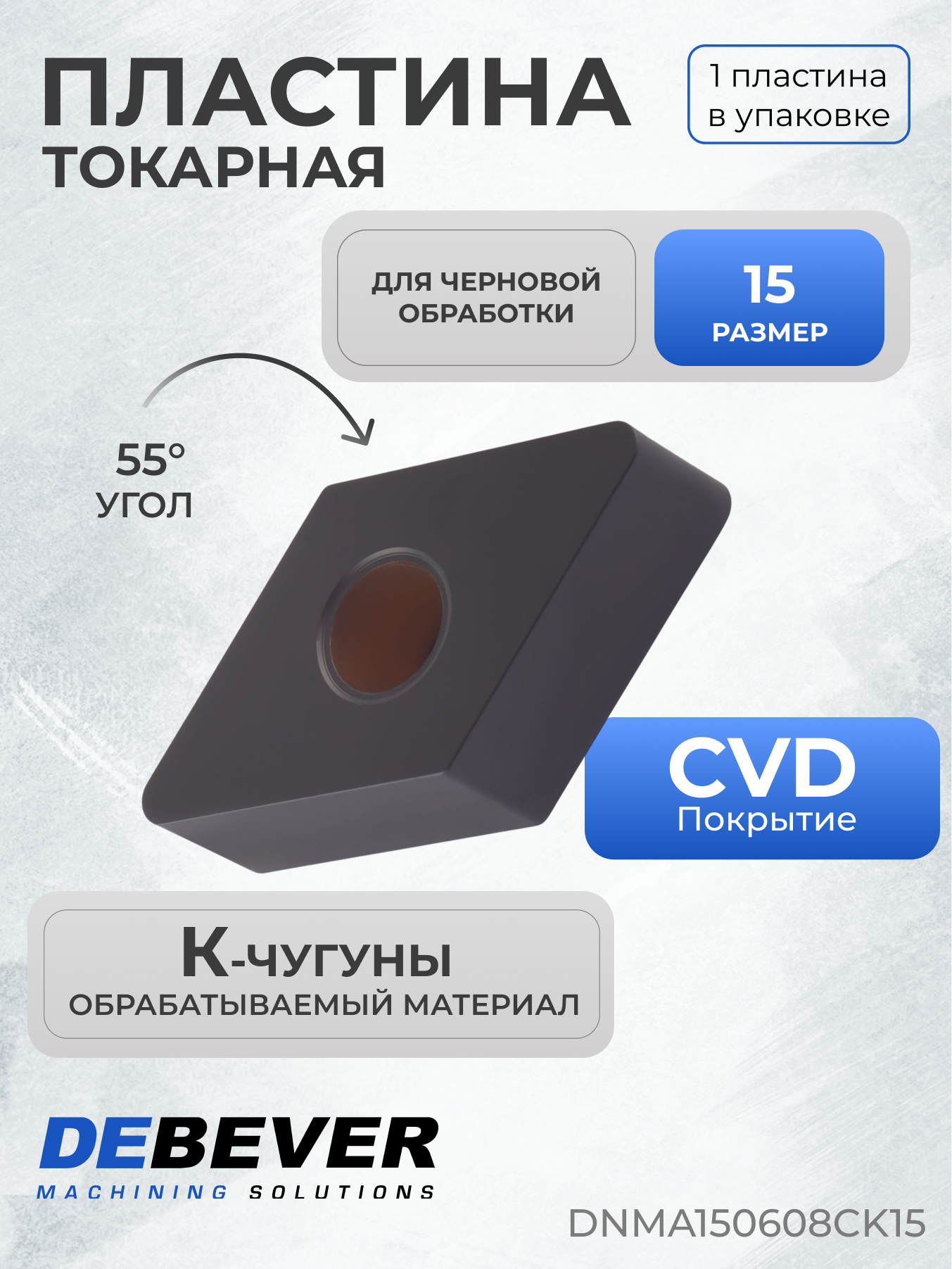 DNMA150608CK15 Пластина твердосплавная токарная DNMA150608 CK15