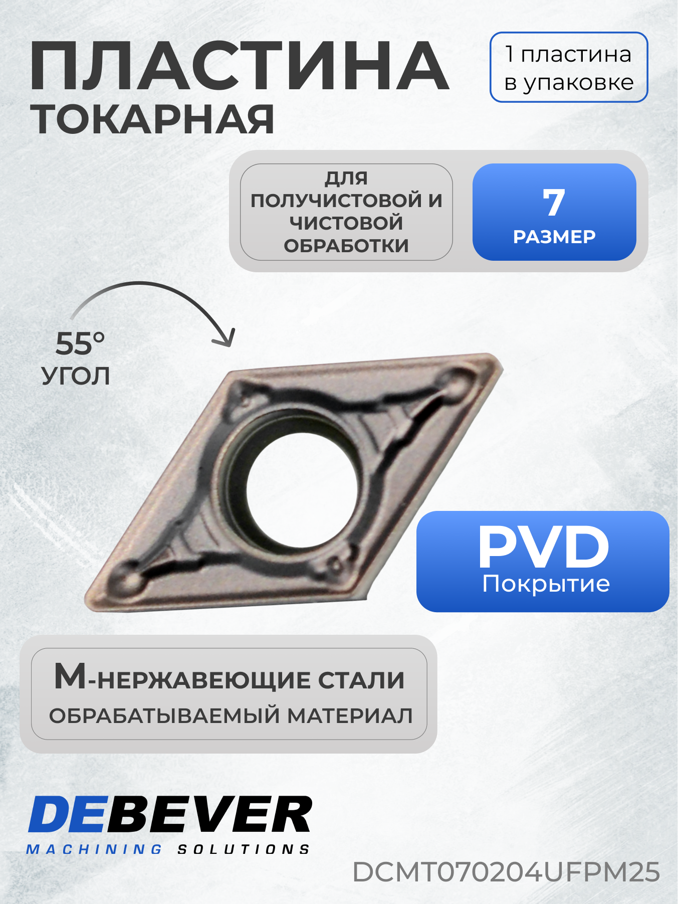 Debever Machining SolutionsПластина твердосплавная токарная DCMT070204-UF PM25 DCMT070204UFPM25