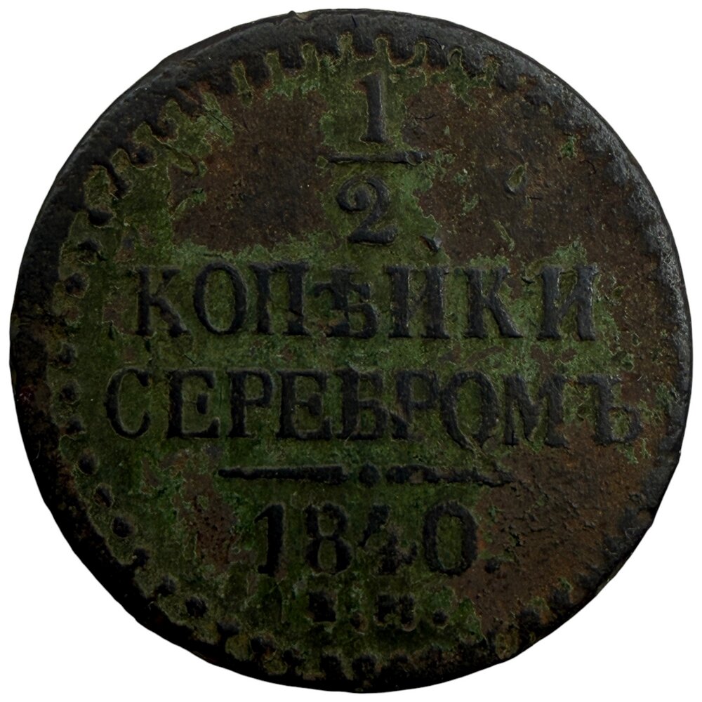 Российская империя 1/2 копейки 1840 г. (ЕМ) (Лот №2)