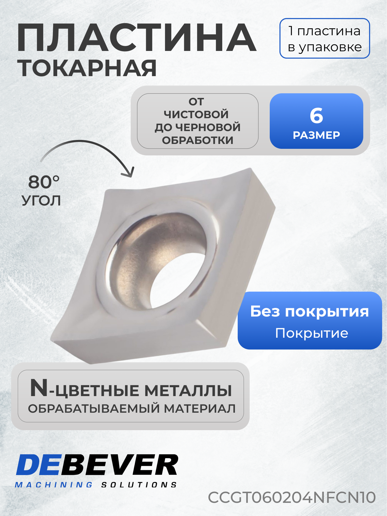Debever Machining Solutions Пластина твердосплавная токарная CCGT060204-NFC N10 CCGT060204NFCN10