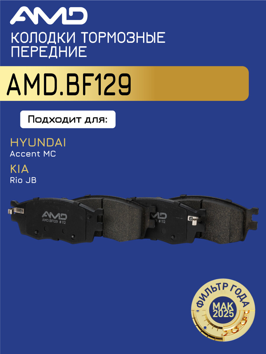 Колодка дискового тормоза 58101-1GE00/AMD. BF129 AMD KIA (Rio JB) HYUNDAI (Accent MC)
