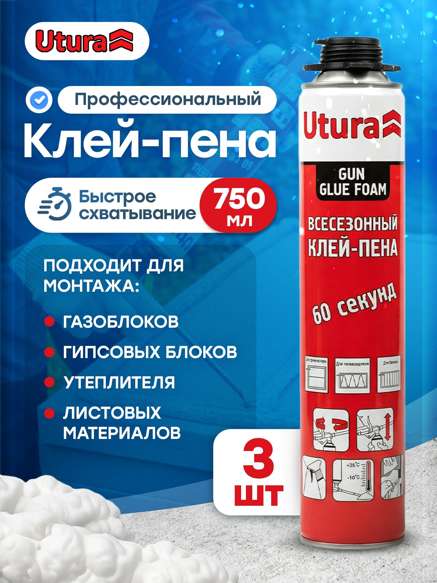 Клей-пена для газобетона, блоков и панелей утеплителя 60 секунд Utura 750 ml 3 штуки