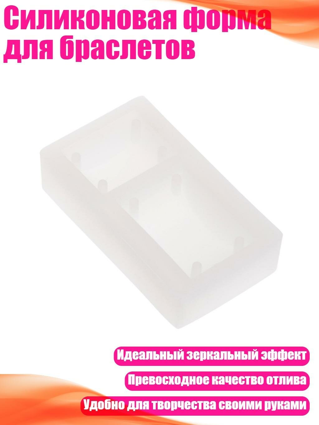 Силиконовая форма для браслетов, Белый