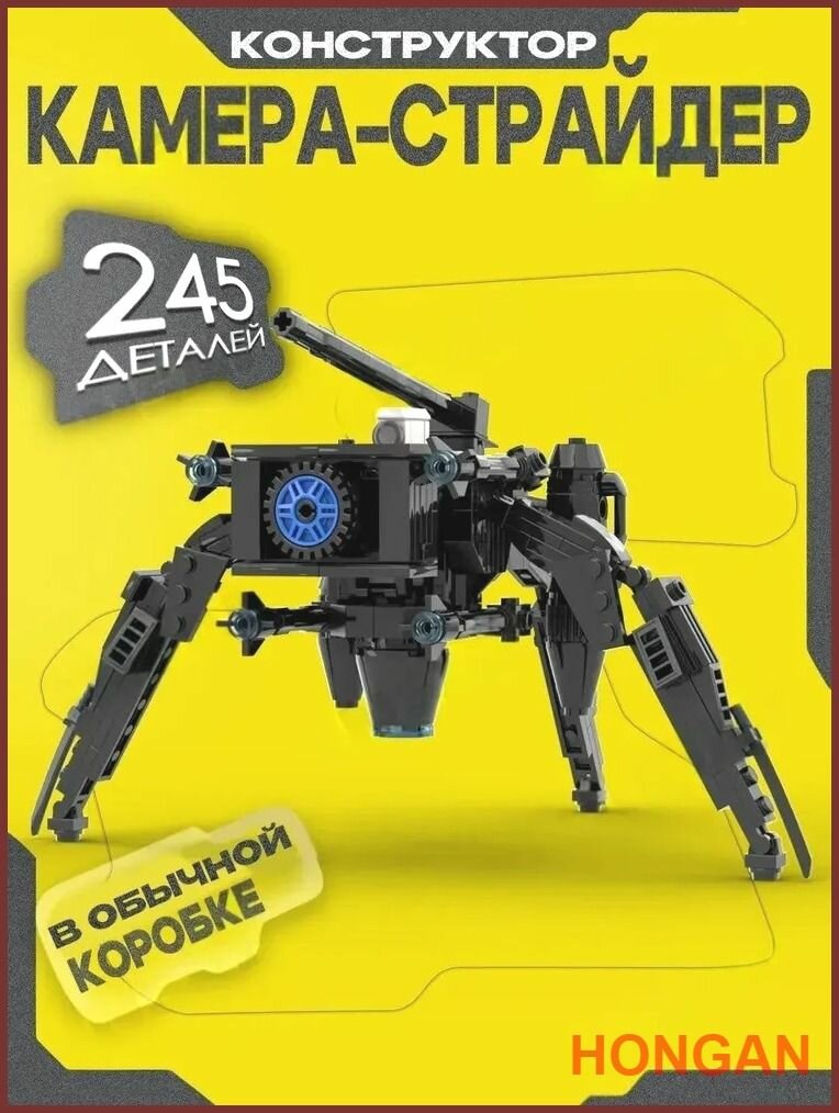 Конструктор Скибиди туалет Камера Страйдер 2.0