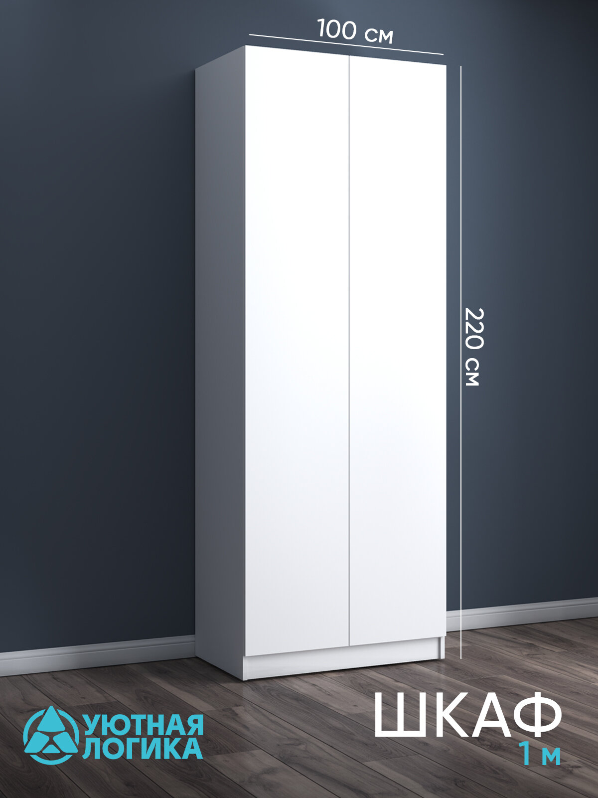 Шкаф для одежды распашной 100*220*50 см, Белый со штангой и полкой