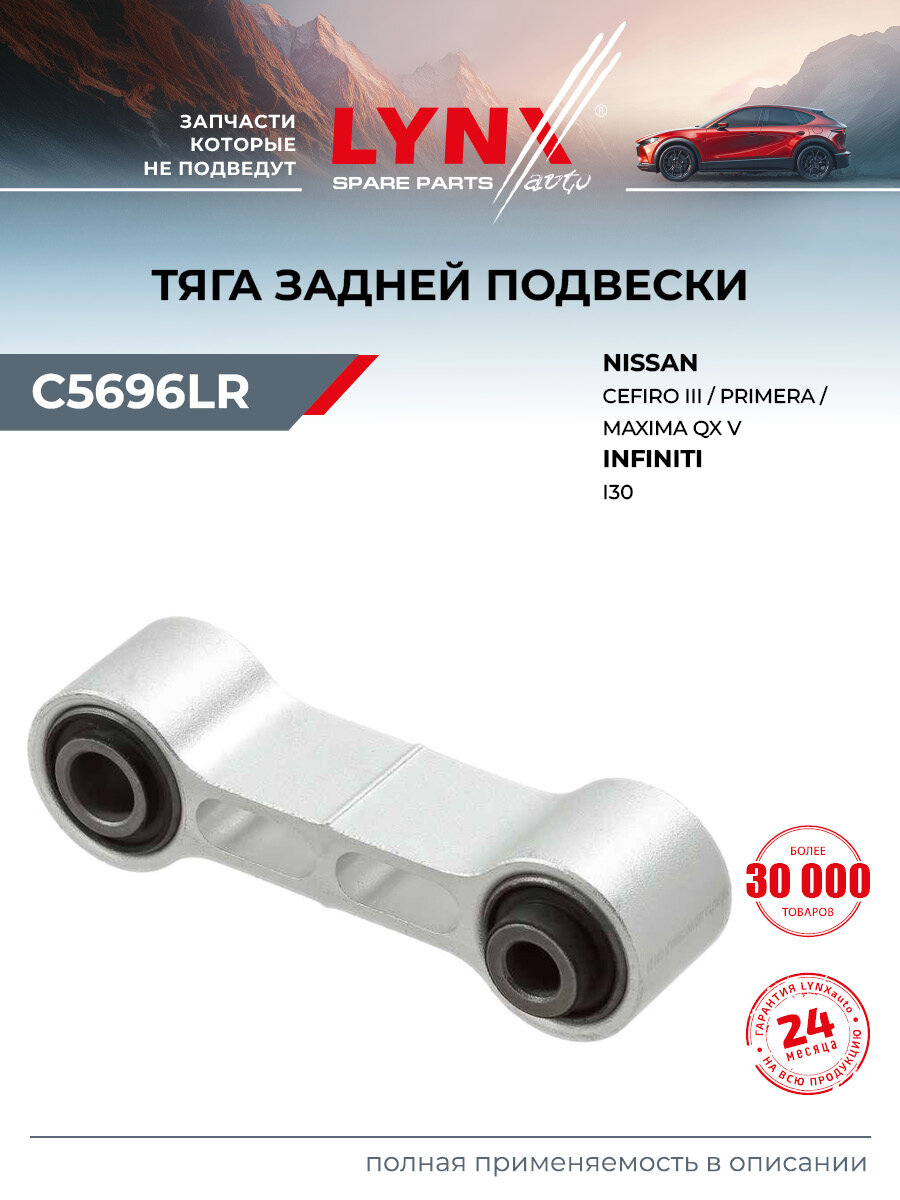 Рычаг подвески задний правый/левый для NISSAN PRIMERA, CEFIRO, MAXIMA / LYNXauto C5696LR