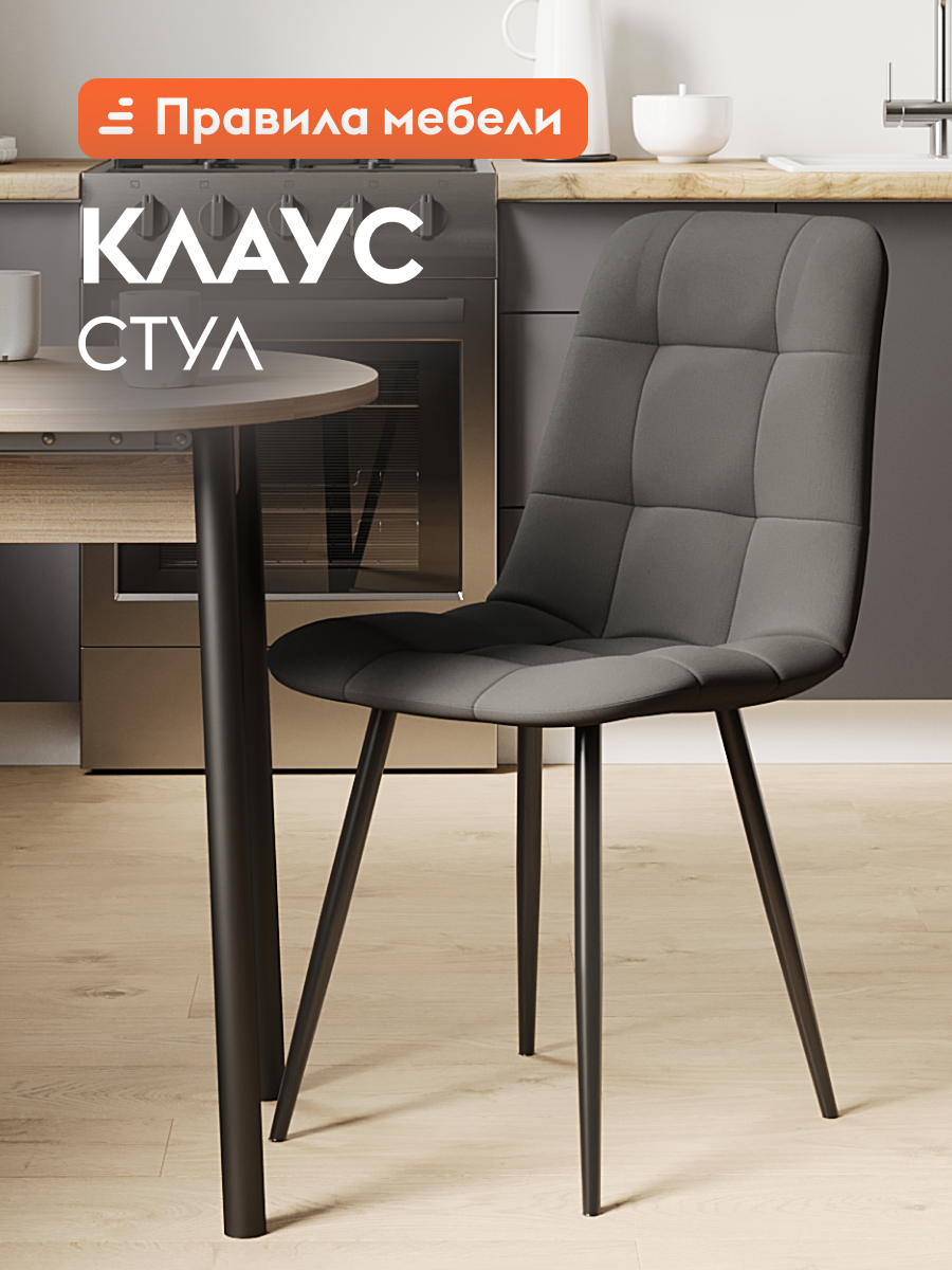 Стул для кухни Клаус, с мягким сиденьем, без подлокотников, 43х47х88 см, Графит, микровелюр / Черный, металл