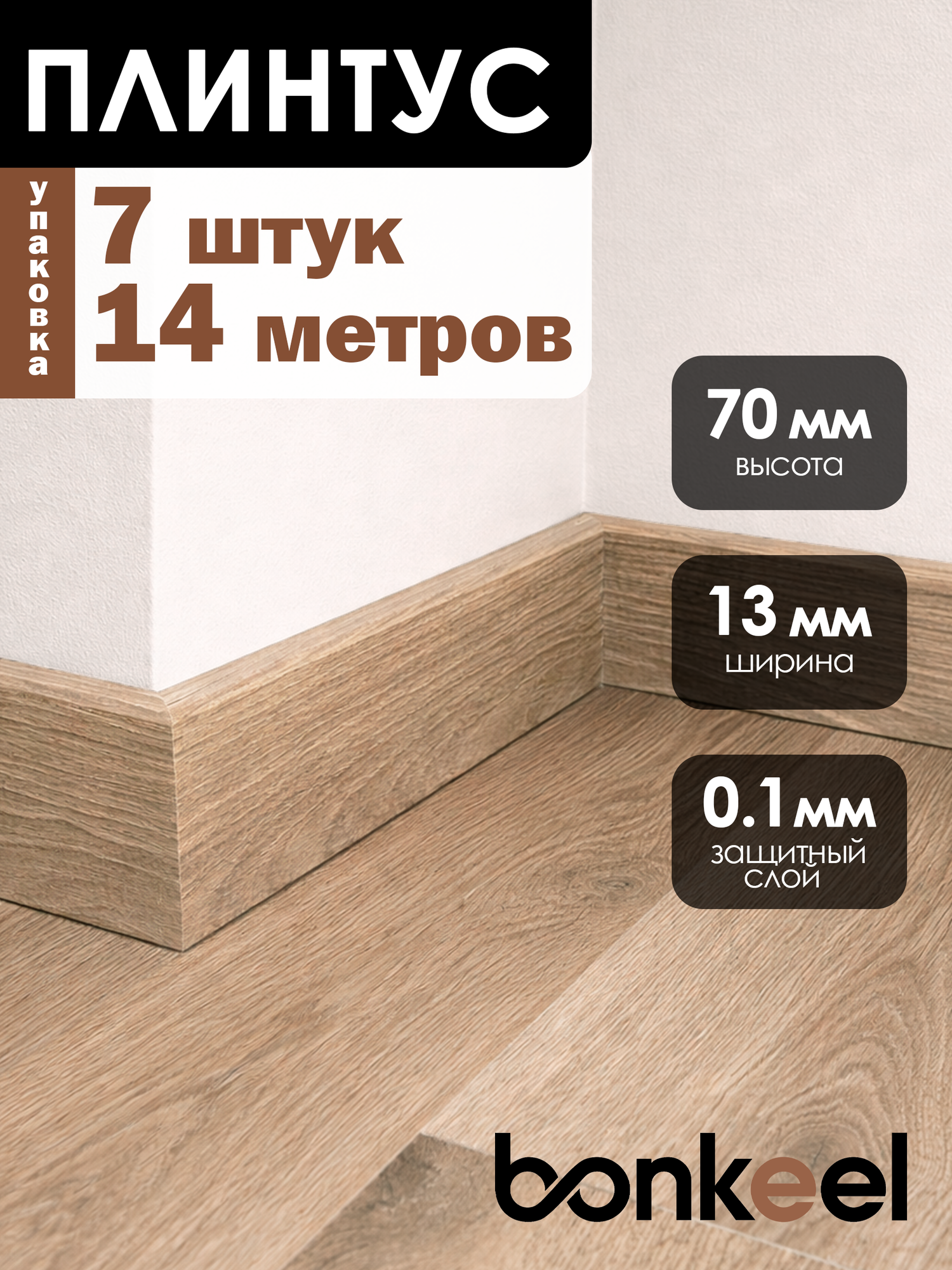 Плинтус напольный Bonkeel Stick W30 бежевый (7 шт.), 2000х70х13мм
