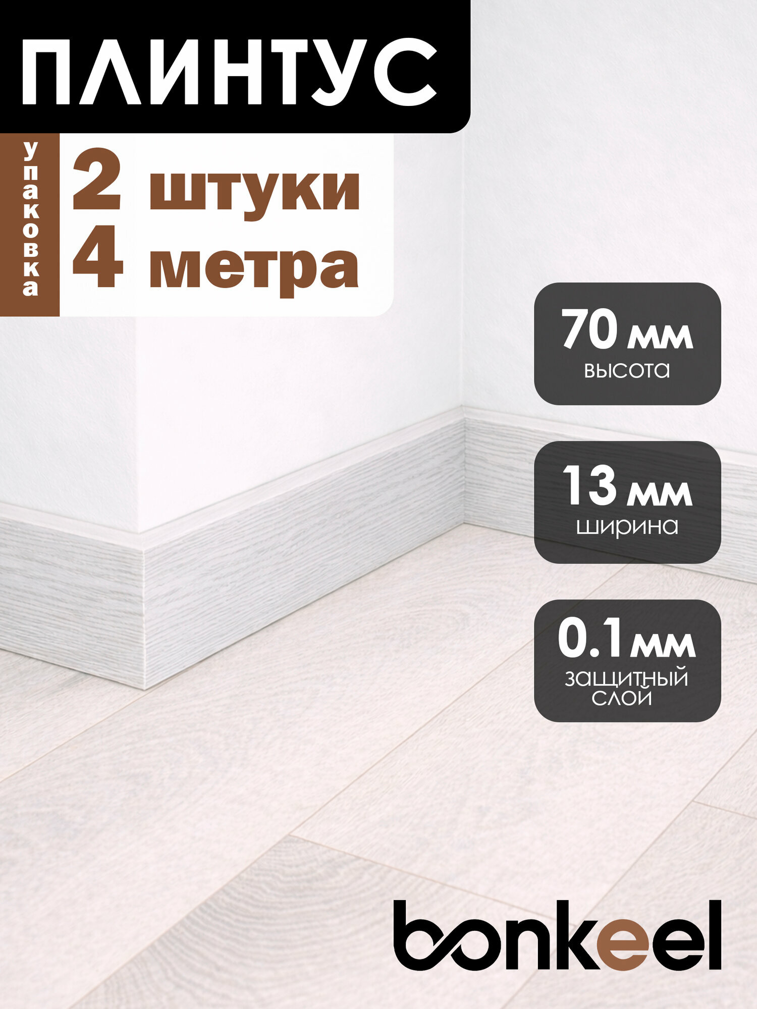 Плинтус напольный Bonkeel Stick W22 серый (2 шт.), 2000х70х13мм