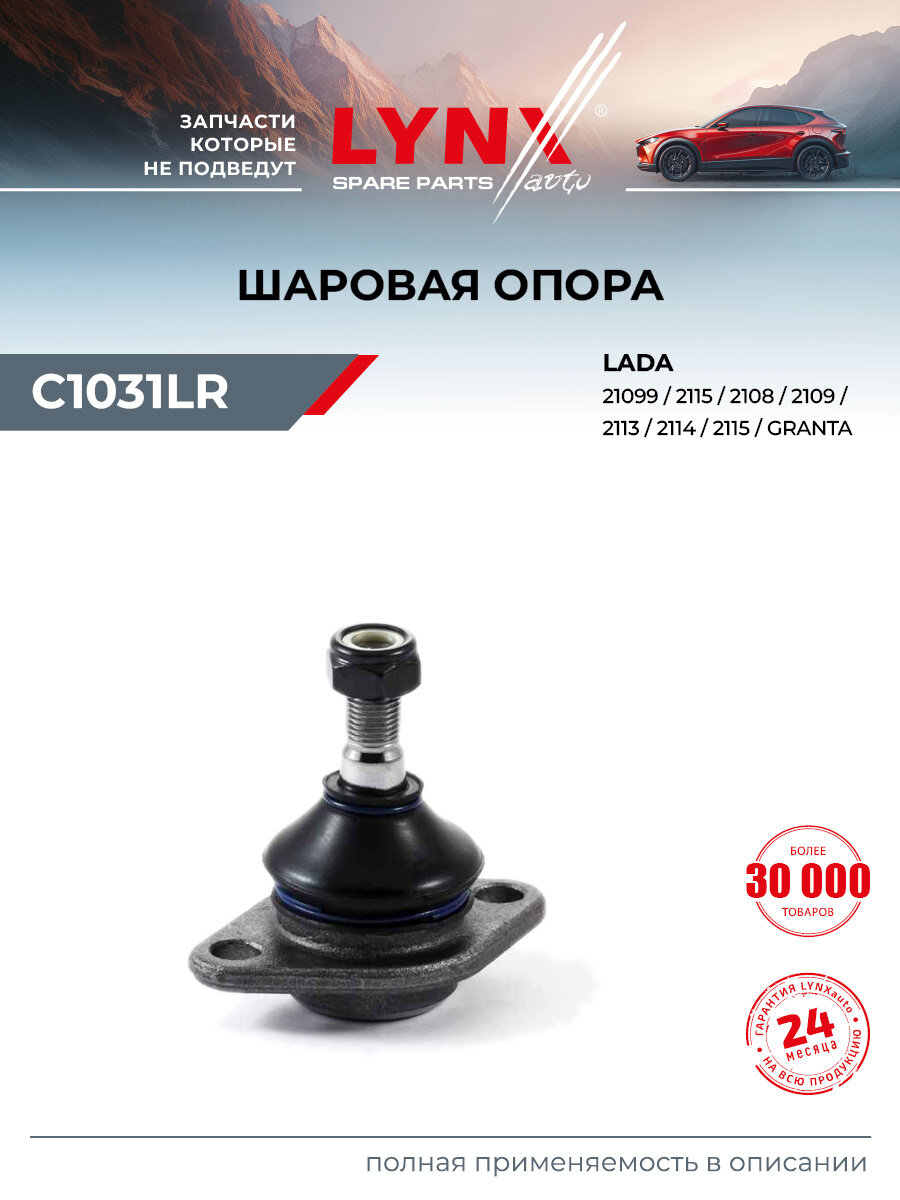 Опора шаровая перед прав лев LYNXauto C1031LR