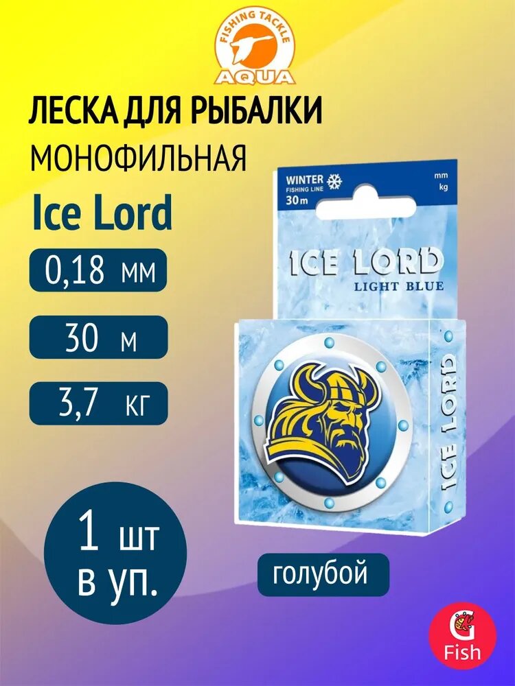 Леска зимняя для рыбалки AQUA Ice Lord Light Blue 0,18mm 30m, цвет - светло-голубой, test - 3,70kg ( 1 штука )
