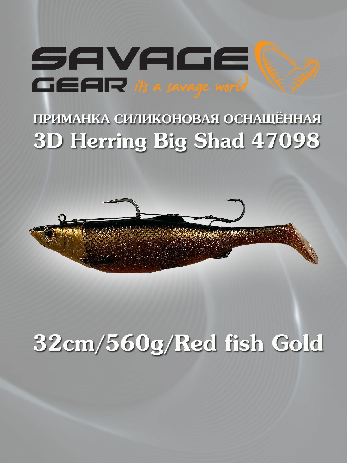 Приманка на палтуса Savage Gear 3D Herring Big Shad 32см 560гр Red Fish Gold 47098