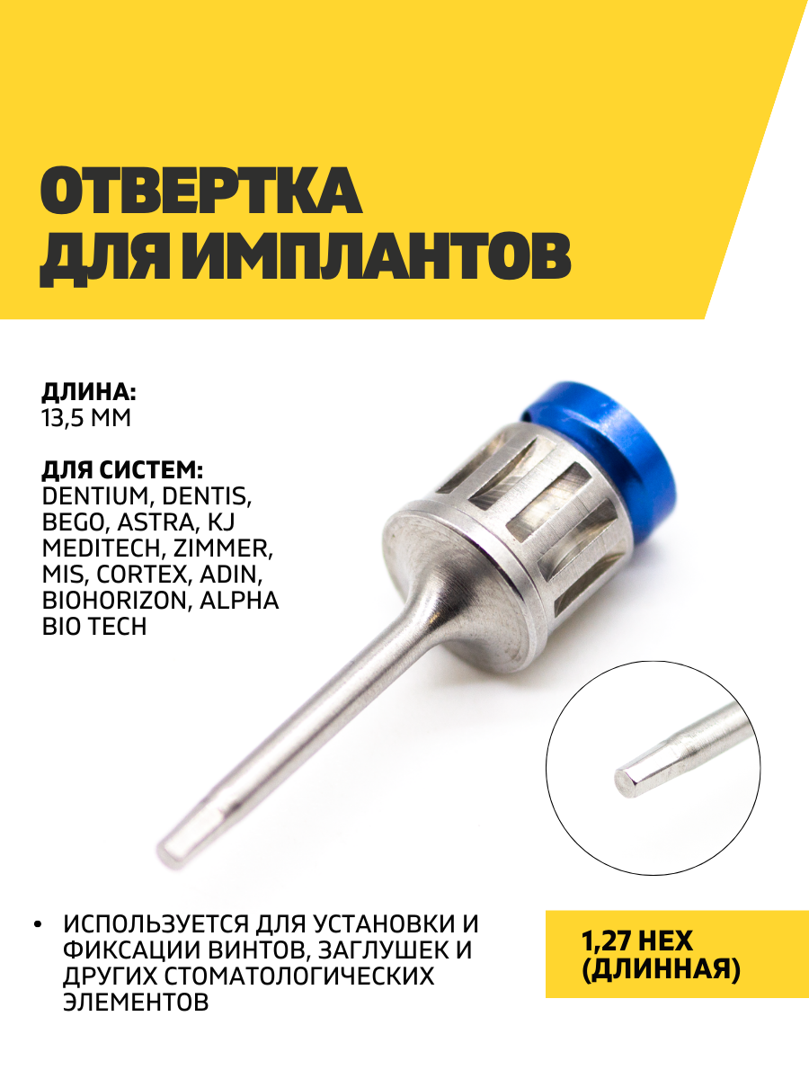 Отвертка для имплантов 1.27 Hex, длинная