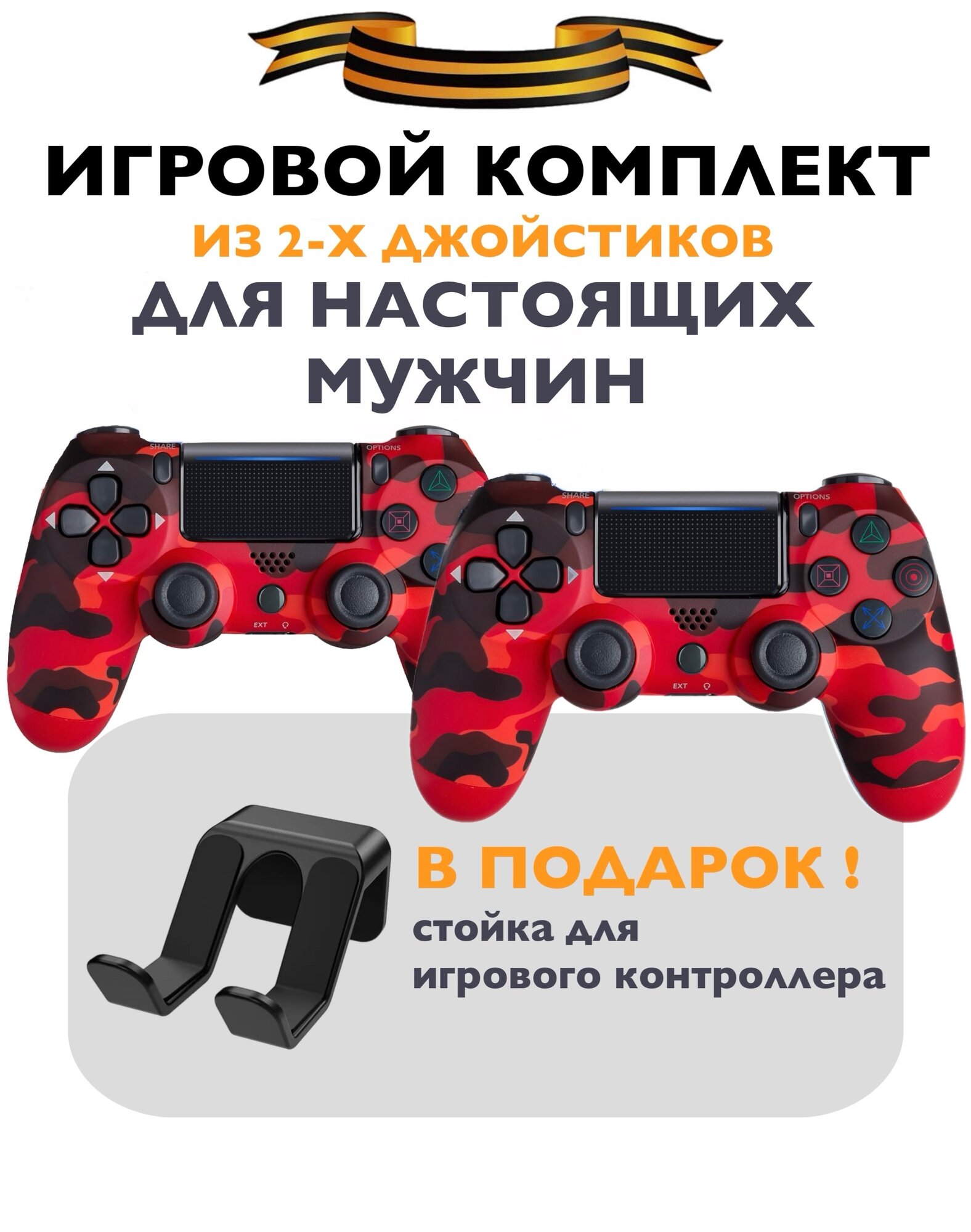Комплект из двух беспроводных джойстиков для Ps4 и ПК + подставка в подарок, камуфляжный красный