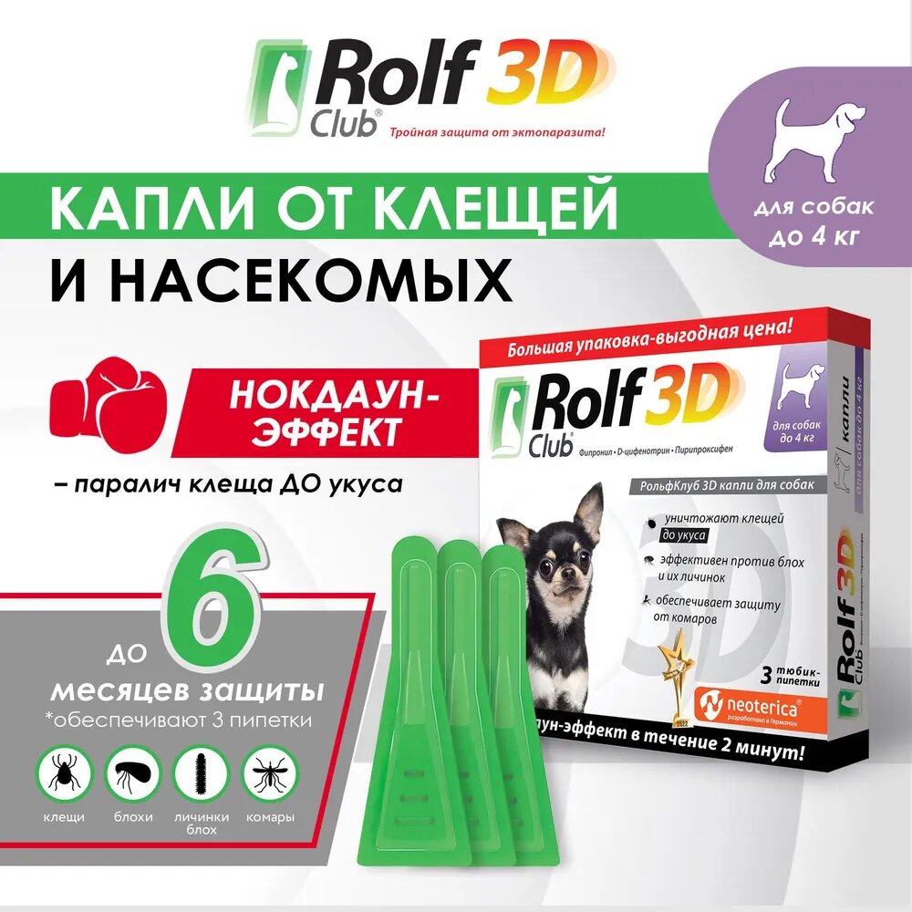 RolfСlub 3D капли от клещей и блох для собак до 4 кг 3 шт. в уп, 1 уп.