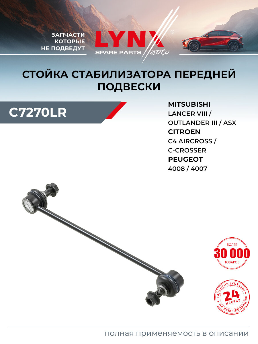 Стойка стабилизатора передняя правая/левая подходит для MITSUBISHI LANCER, OUTLANDER / PEUGEOT 4008 / LYNXauto C7270LR