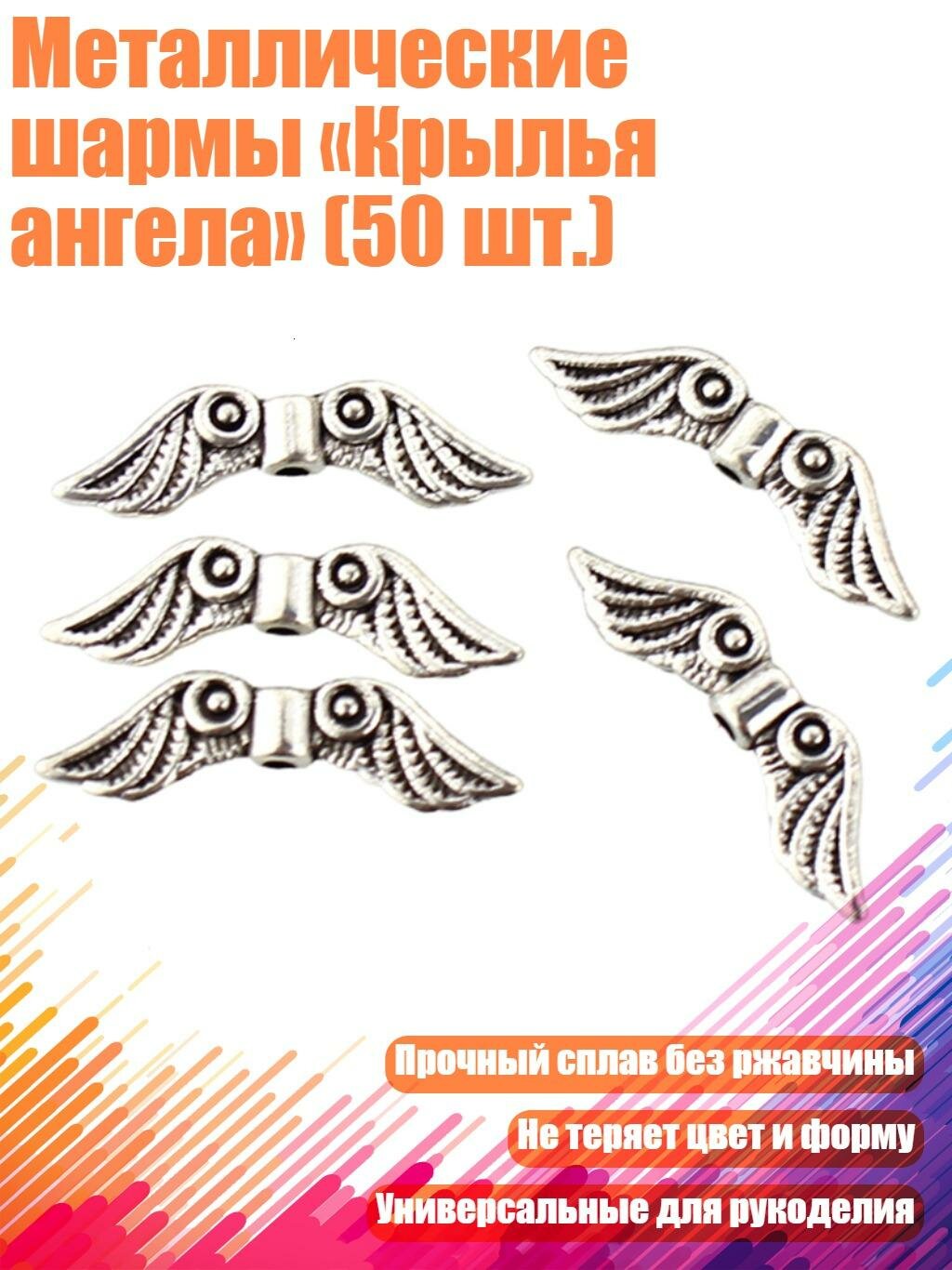 Металлические шармы «Крылья ангела» (50 шт.)
