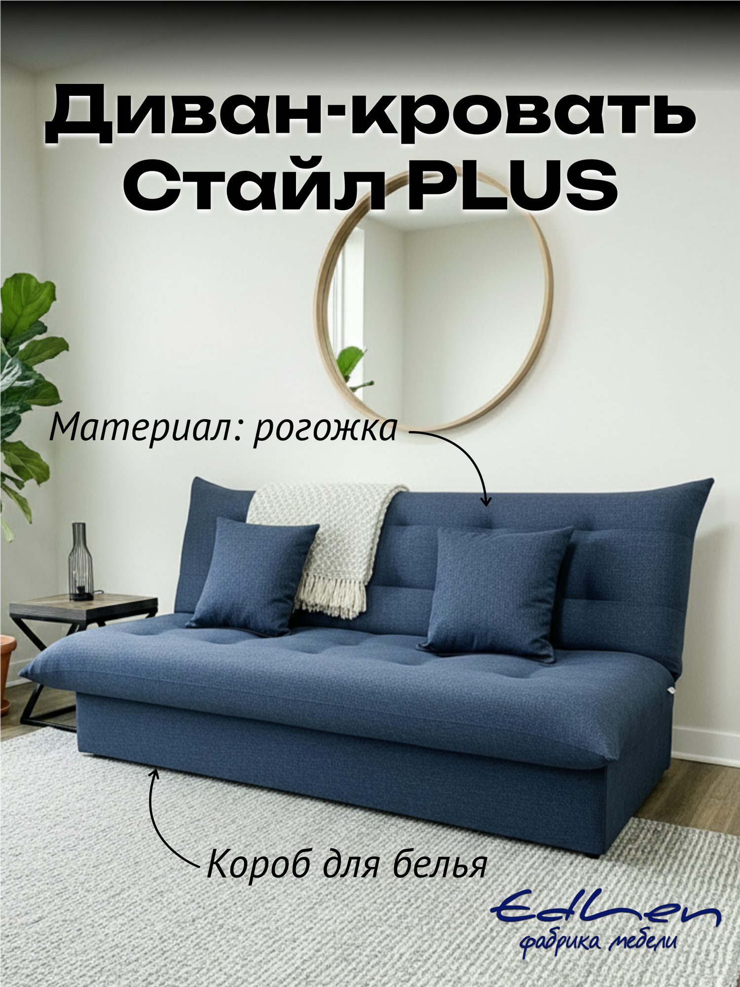 Диван кровать Поло Стайл PLUS рогожка denim, с коробом для белья EDLEN