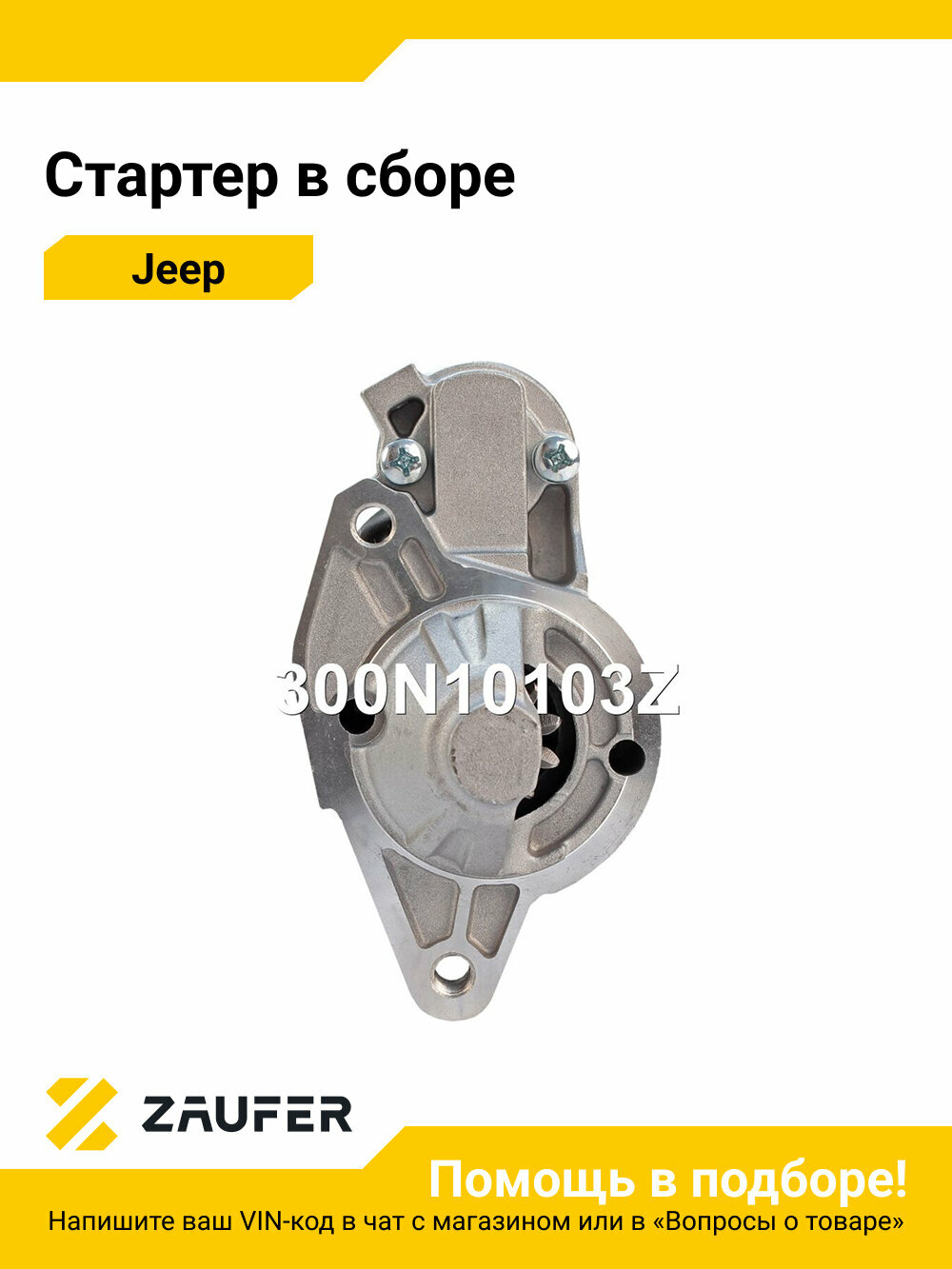 Стартер Jeep Liberty, Wrangler (Джип Либерти, Вранглер)