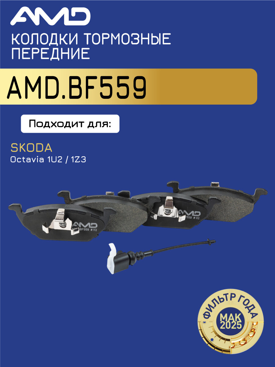 Колодка дискового тормоза 1K0698151A AMD. BF559 для SKODA Octavia 1U2 1996- Octavia 1Z3 для № 1ZF,1ZM 2004-