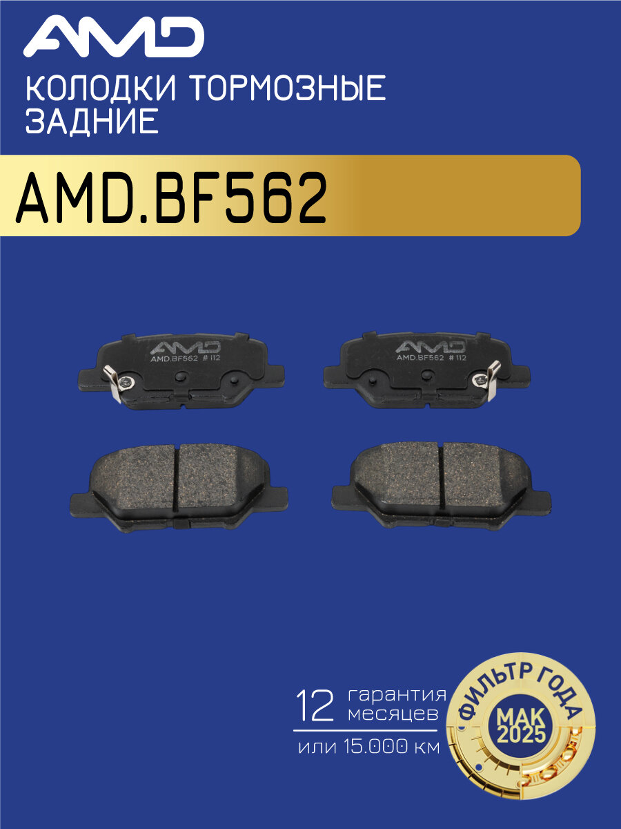 Колодка дискового тормоза 4605A998 AMD. BF562 задняя для MITSUBISHI Outlander III GF_W, GG_W 2012- ASX GA_W_ 2012.08-