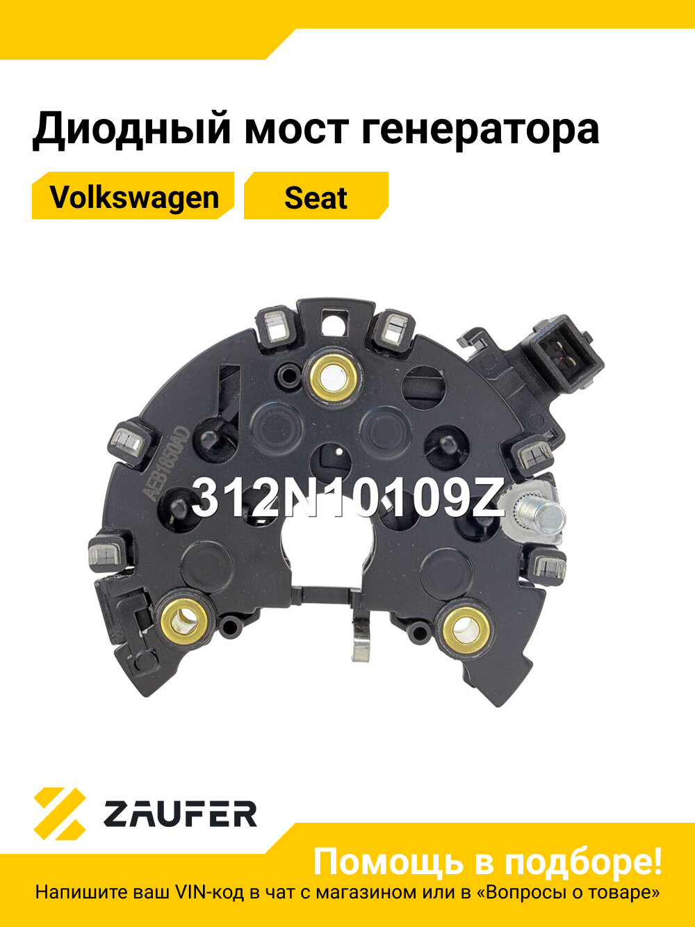 Диодный мост генератора Volkswagen Caddy Passat Polo Golf Sharan Vento Corrado Seat Arosa Ibiza Toledo Cordoba