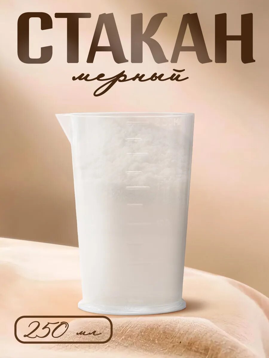 Стакан мерный, 250 мл, цвет прозрачный, материал пластик, диаметр 8 см