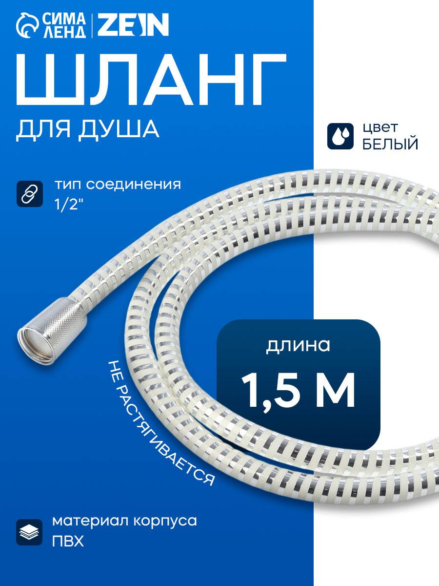 Душевой шланг ZEIN Z02PW, 150 см, с пластиковой конусообразной гайкой, ПВХ, белый, Имп/Имп