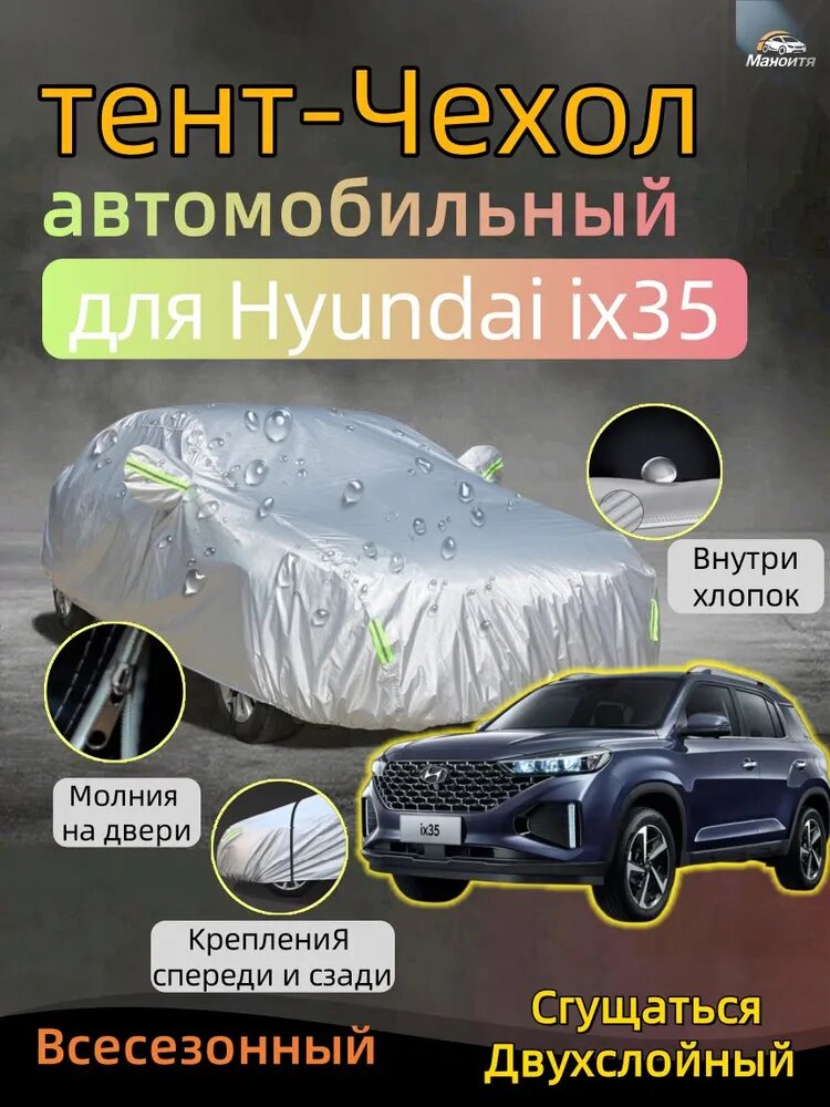 Чехол на автомобиль Hyundai ix35 Двухслойный Усиленный авточехол , молния на двер, Всесезонный , защита от царапин и плесени, PEVA, 1 шт.
