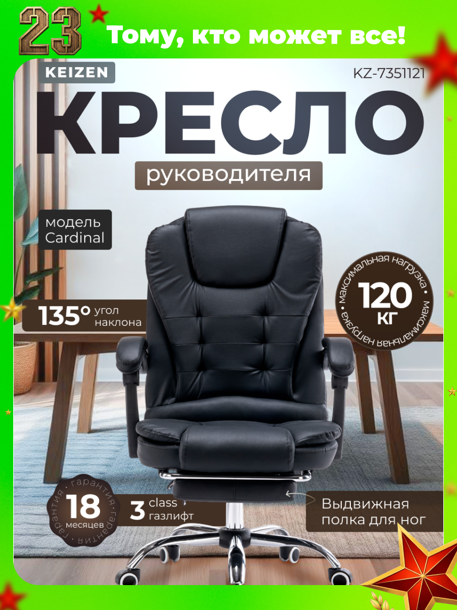 Кресло компьютерное KEIZEN Cardinal, Кресло руководителя, из экокожи с подставкой для ног, черное (KZ-7351121)