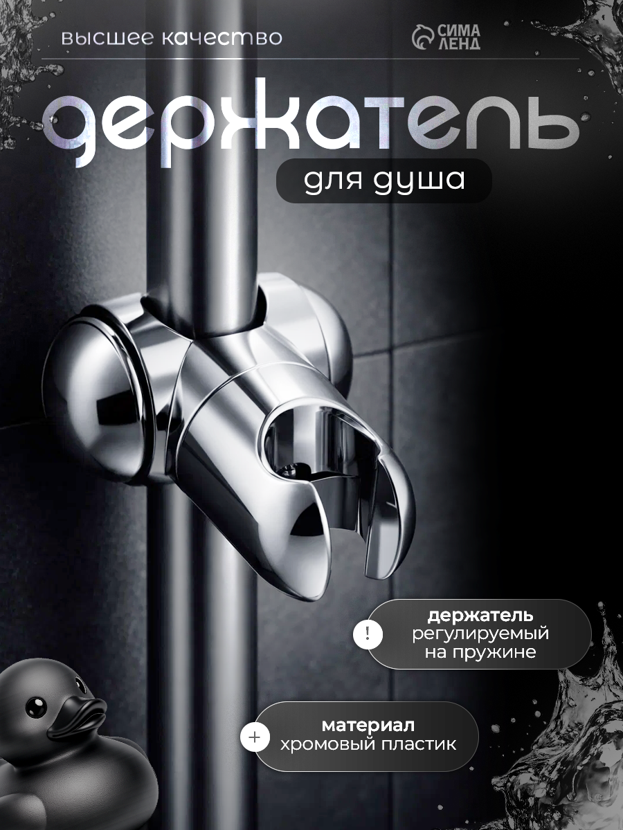 Держатель лейки для душевой стойки ZEIN Z92, пружинный, пластик, хром