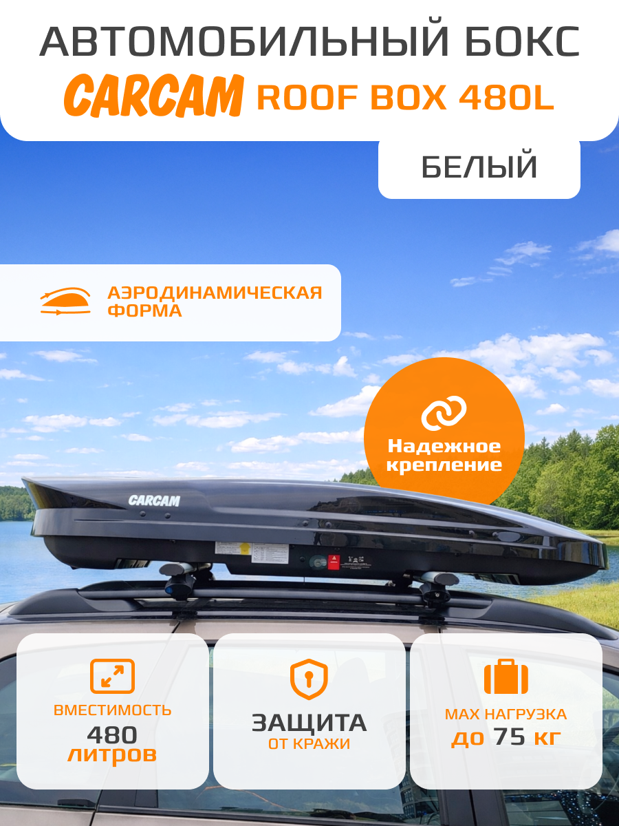 Автомобильный бокс на крышу CARCAM ROOF BOX 480L (CC3034) Black