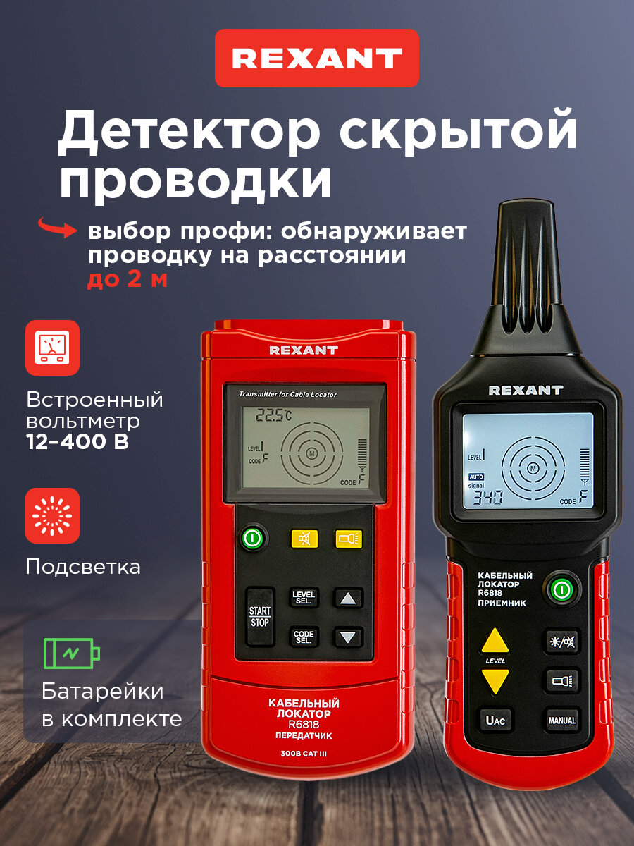 Кабельный локатор REXANT R6818, для поиска электропроводки до 2м