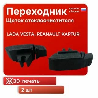 Переходник щетки стеклоочистителя Renault Kaptur - Lada Vesta.