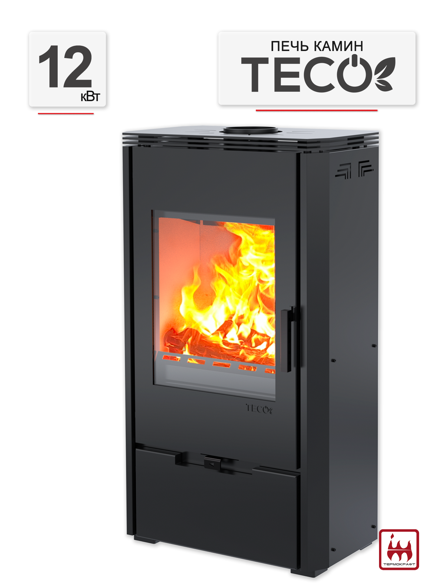 Печь-камин Термокрафт TECO, для дачи и дома, 12кВт, сталь, чугунный колосник