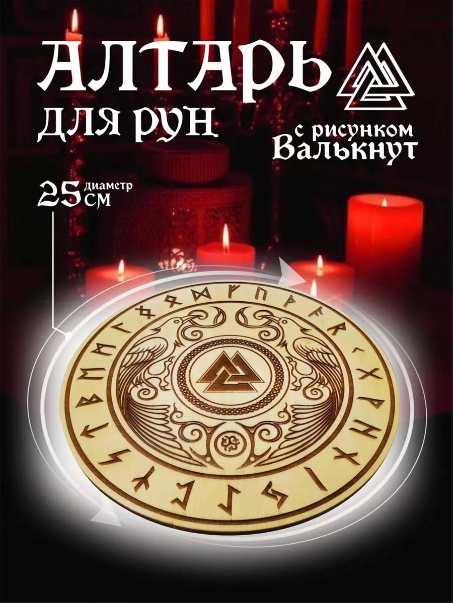 Магический алтарь "Валькнут", цвет бесцветный