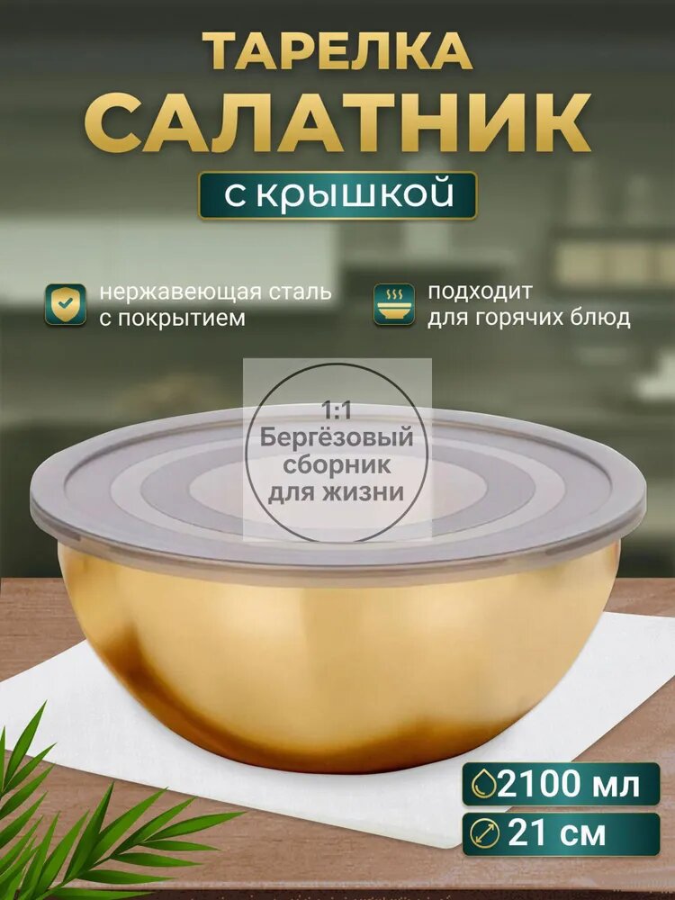 Салатник 2100 мл 1 шт золотой