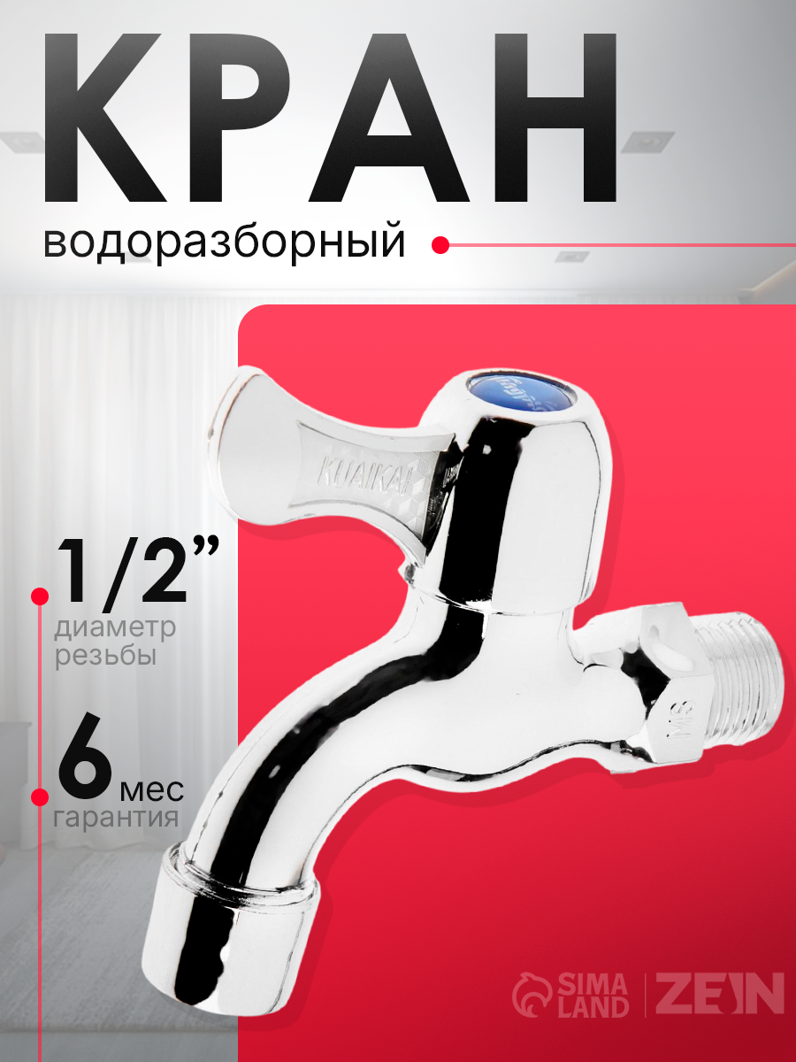 Кран водоразборный ZEIN Z17, 1/2", с плоской ручкой, PP, кран-букса, хром