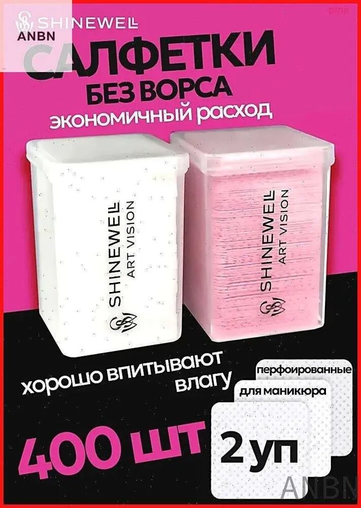 ANBN-Безворсовые салфетки для маникюра, педикюра и макияжа 400 штук с перфорацией SHINEWELL