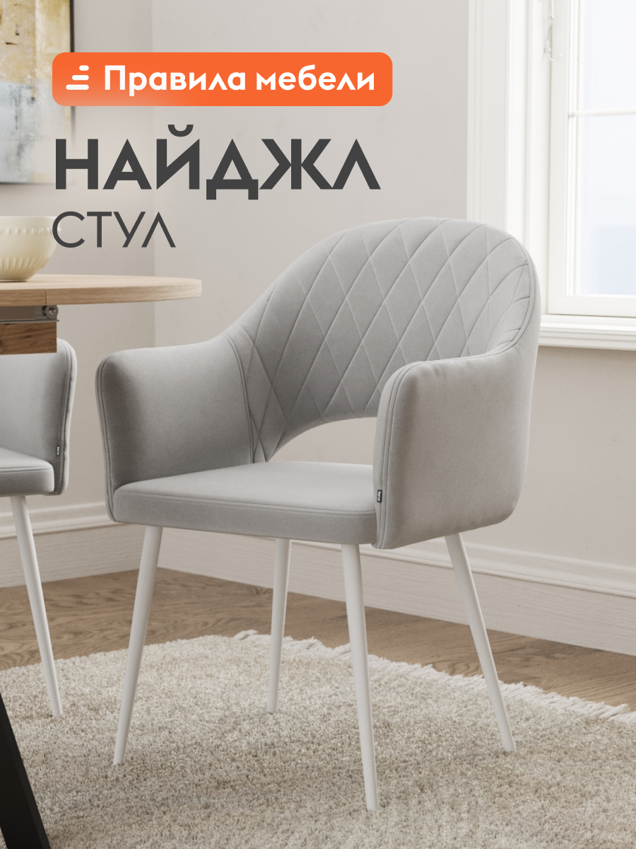 Стул для кухни Найджл, деревянный, с мягким сиденьем, с подлокотниками, 56х57х84 см, Светло-серый, микровелюр / Белый, металл