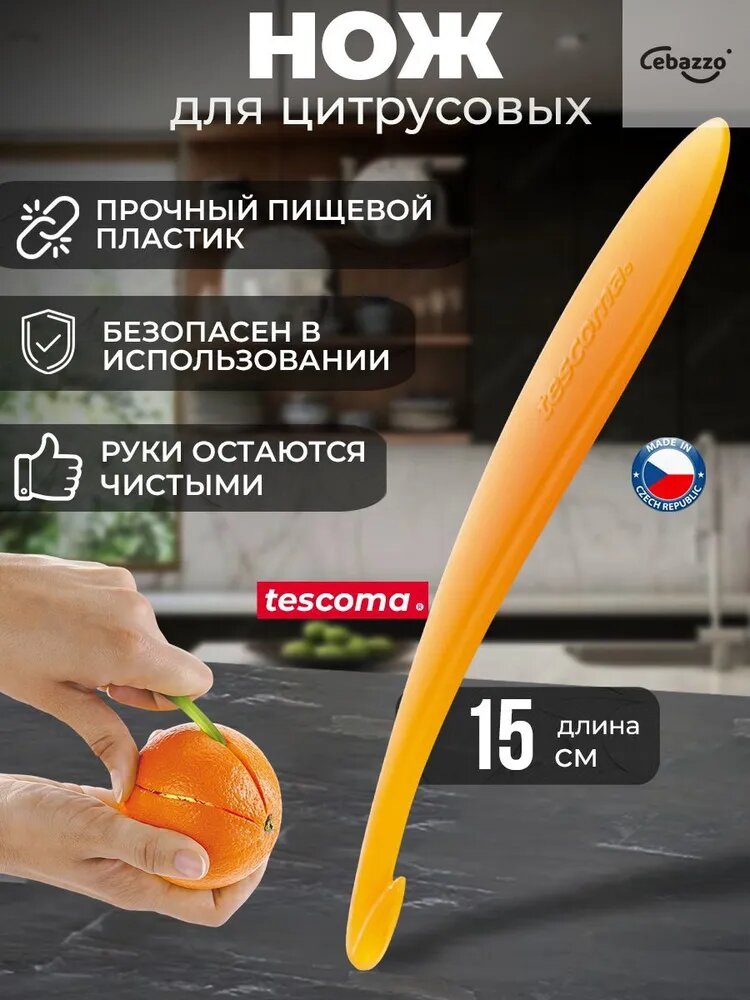 Кухонный нож для очистки апельсинов Tescoma Presto