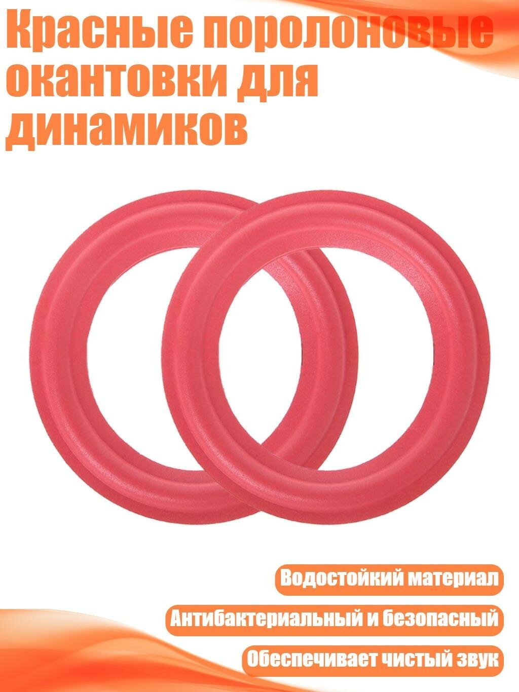Красные поролоновые окантовки для динамиков, 12 дюймов 295 мм