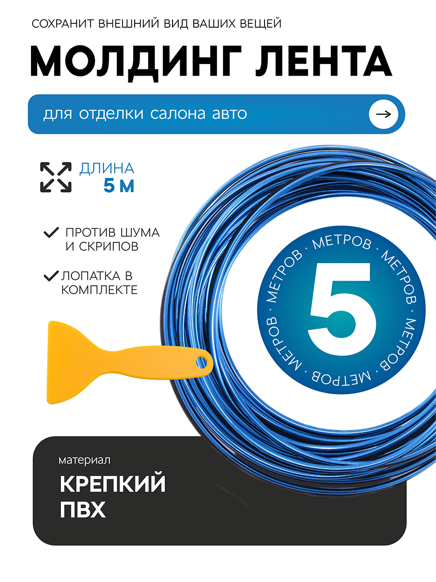 Молдинг - лента в салон автомобиля, длина 5 метров, синего цвета
