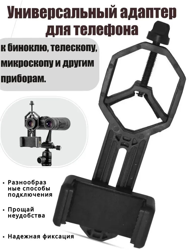 Адаптер к телескопу и биноклю для смартфона держатель для съёмки через окуляр