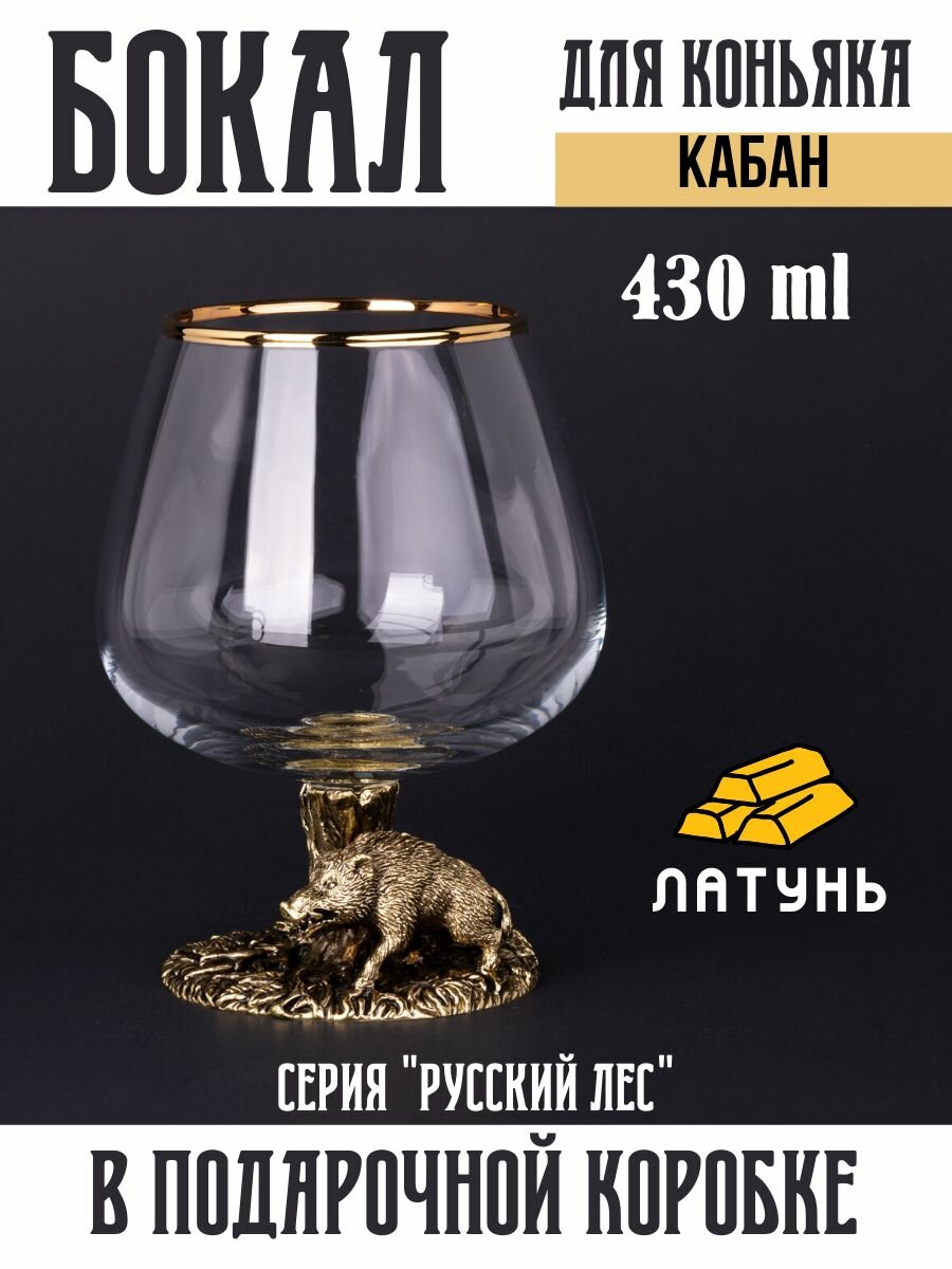 Бокал для коньяка из серии "Русский лес"