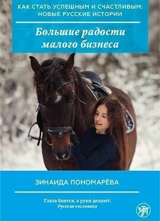 Книга "Как стать успешным и счастливым: новые русские истории. Большие радости малого бизнеса"